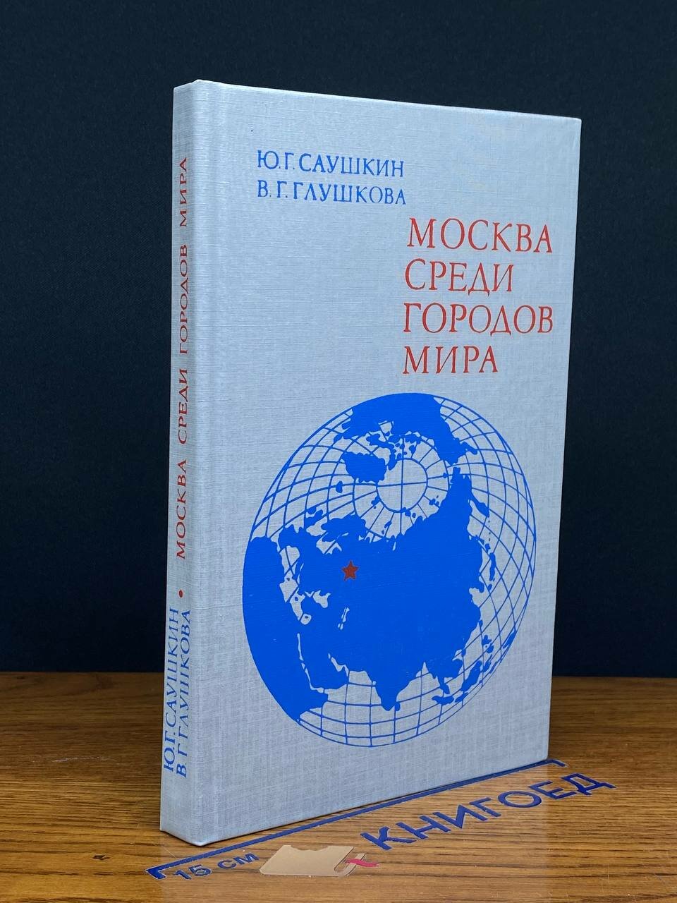 Книга. Москва среди городов мира 1983 (2043903296147)