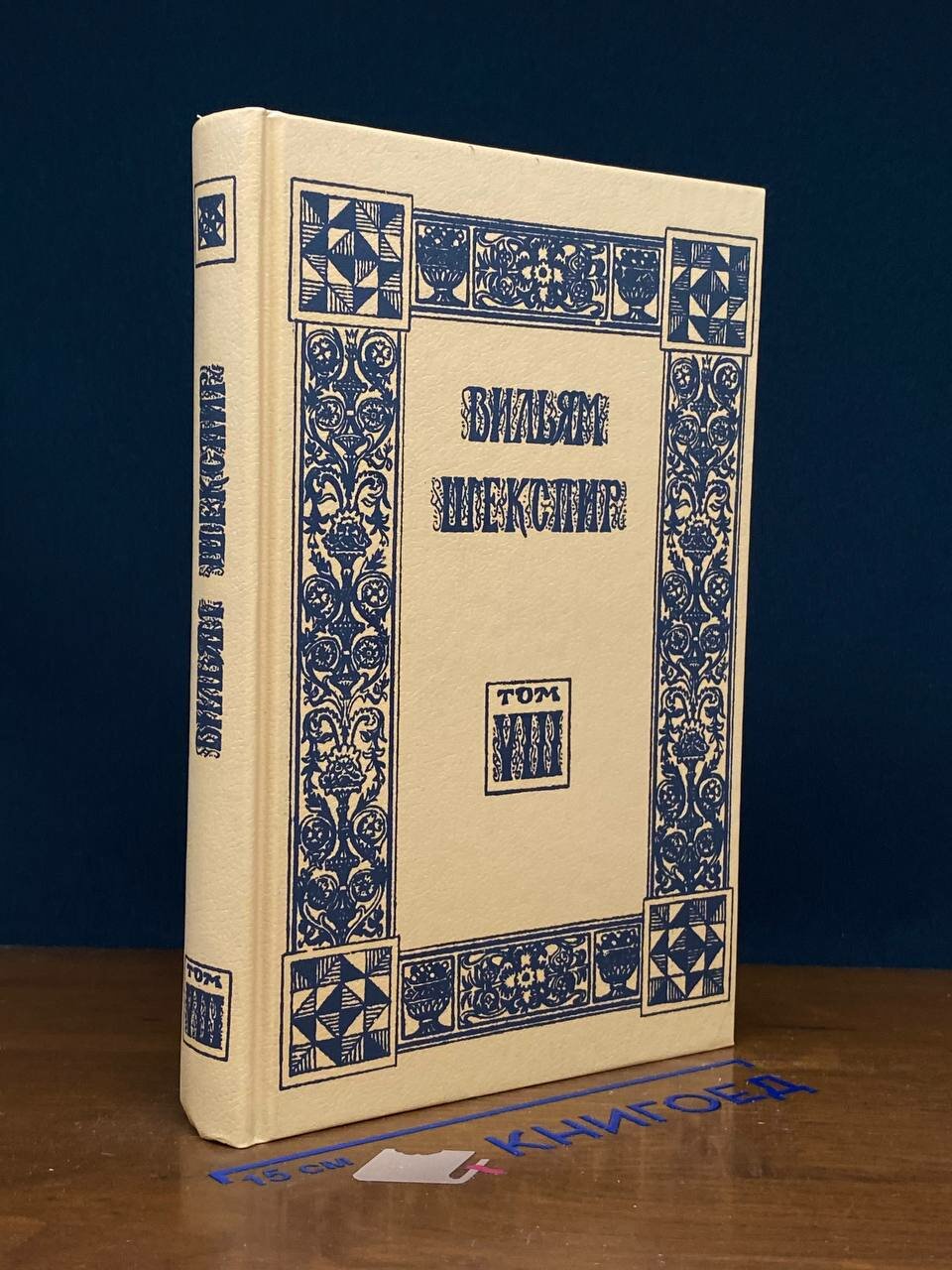 Книга. Вильям Шекспир. Собрание избранных произведений. Том 8 1993 (2043936202450)