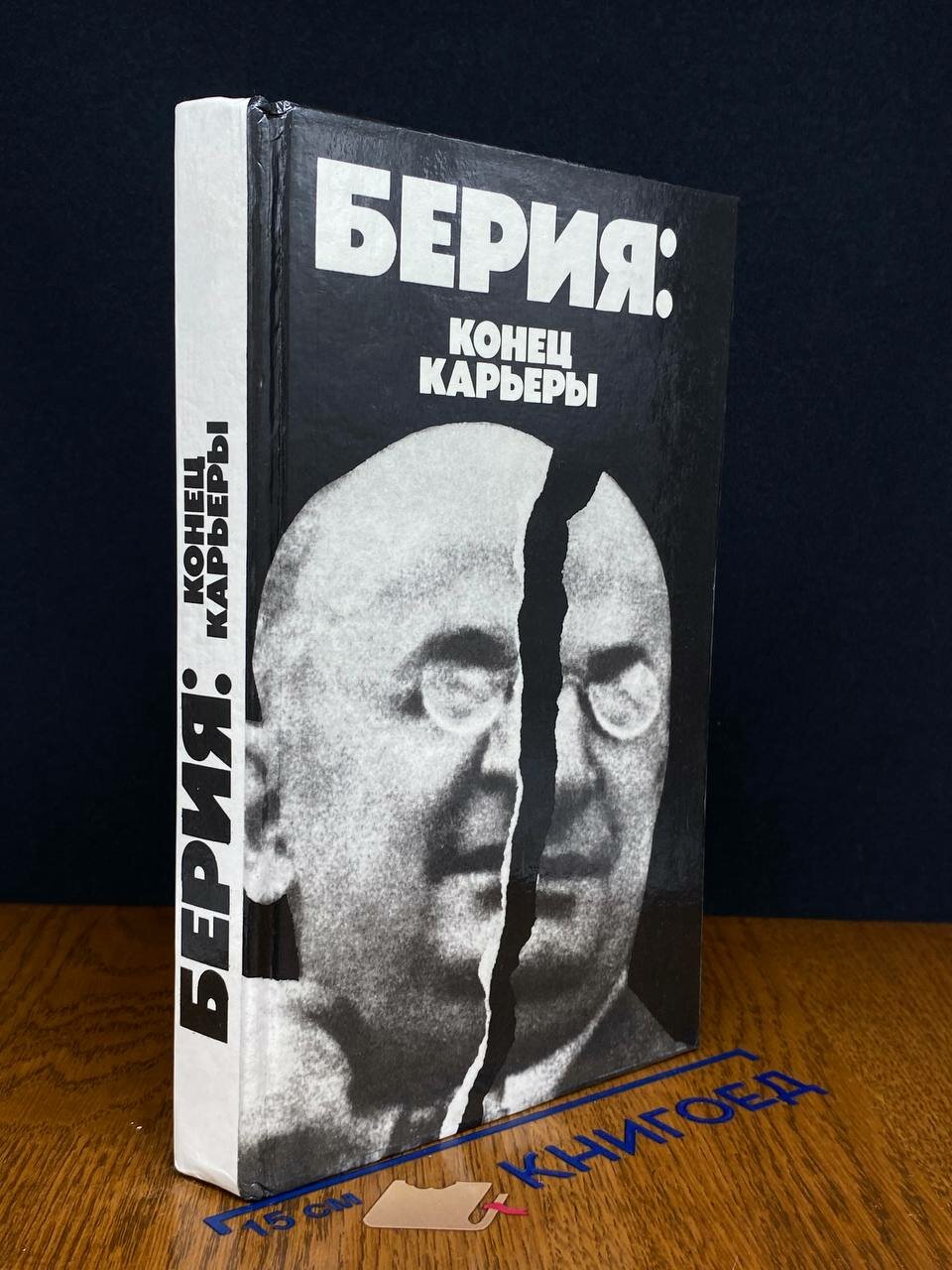 Книга. Берия. Конец карьеры 1991 (2043981158092)