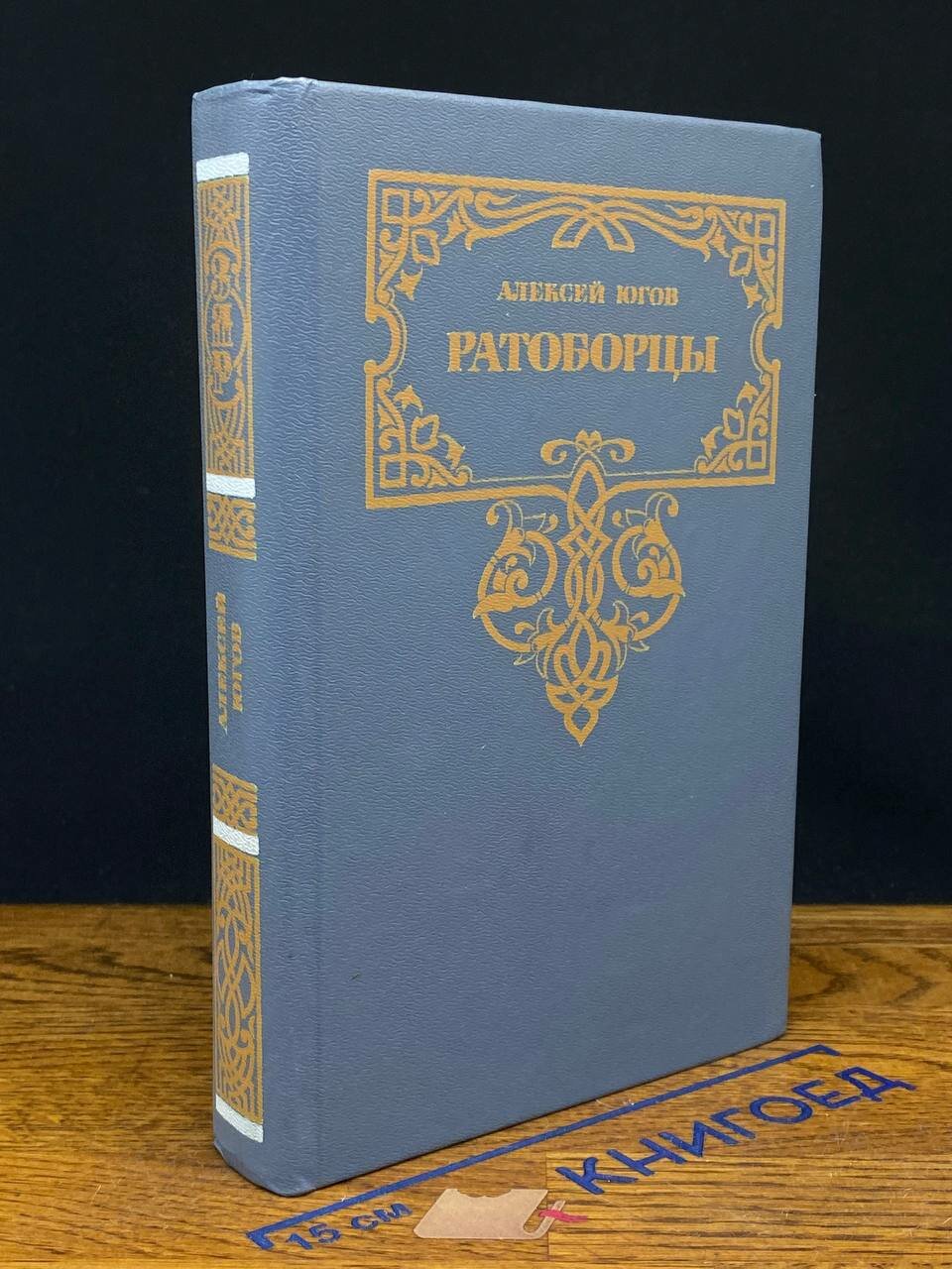 Книга. Ратоборцы 1992 (2043981212862)