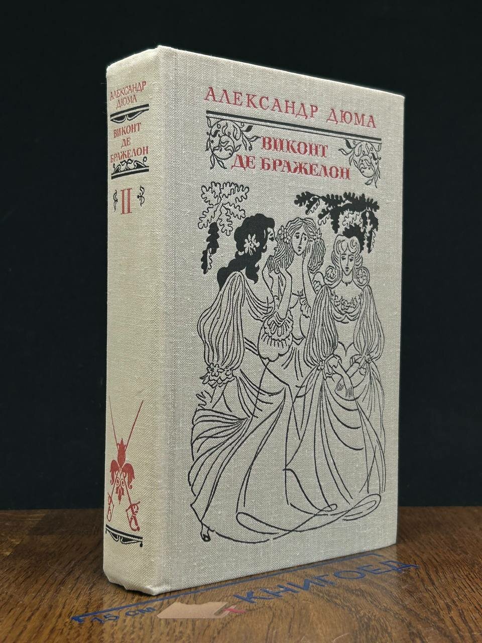 Книга. Виконт де Бражелон, или Десять лет спустя. Том 2. Часть 3,4 1978 (2043936222717)