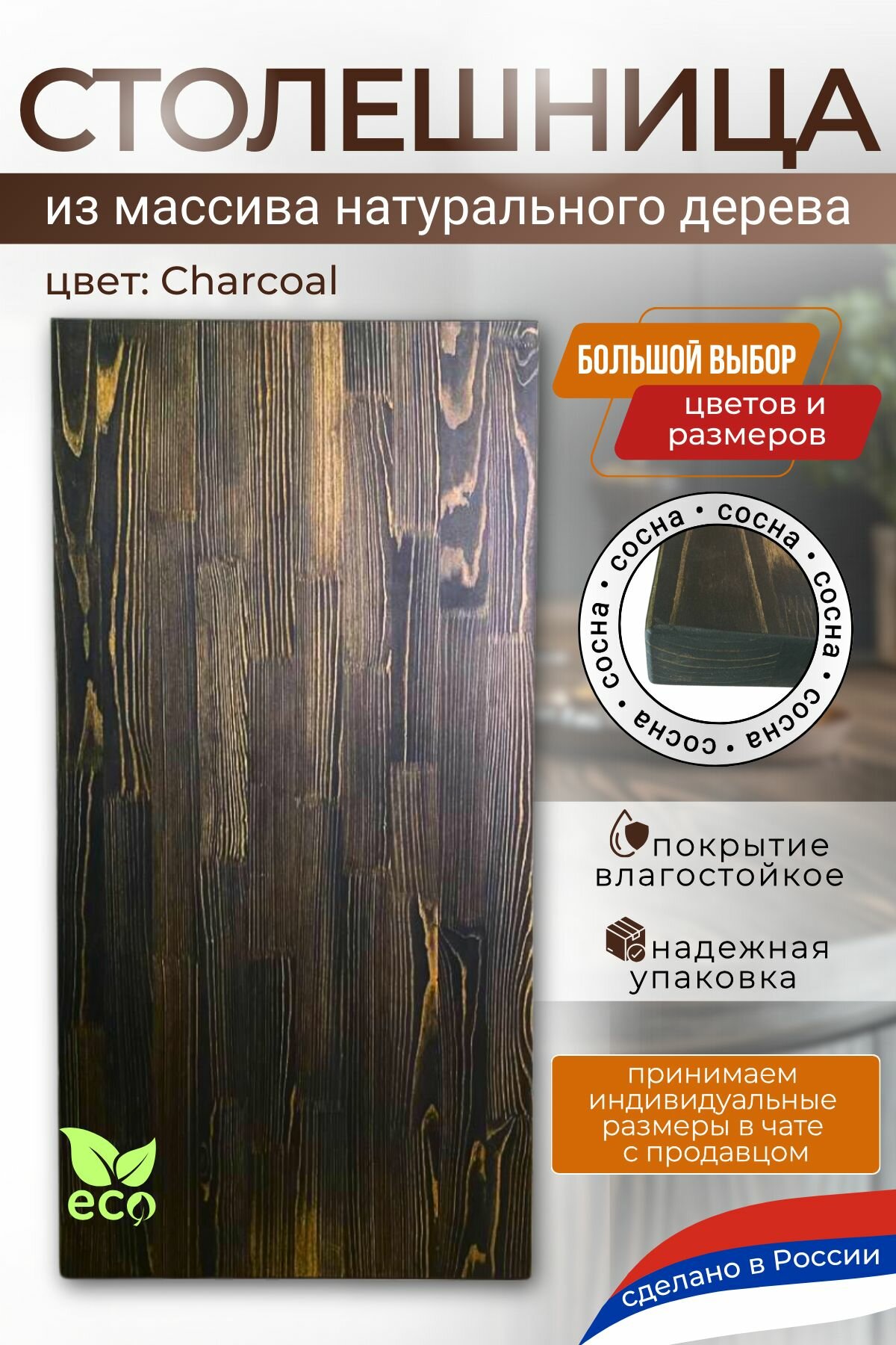 Столешница для стола деревянная из массива сосны сорта АА толщиной 40 мм размер 40х60 см цвет Charcoal