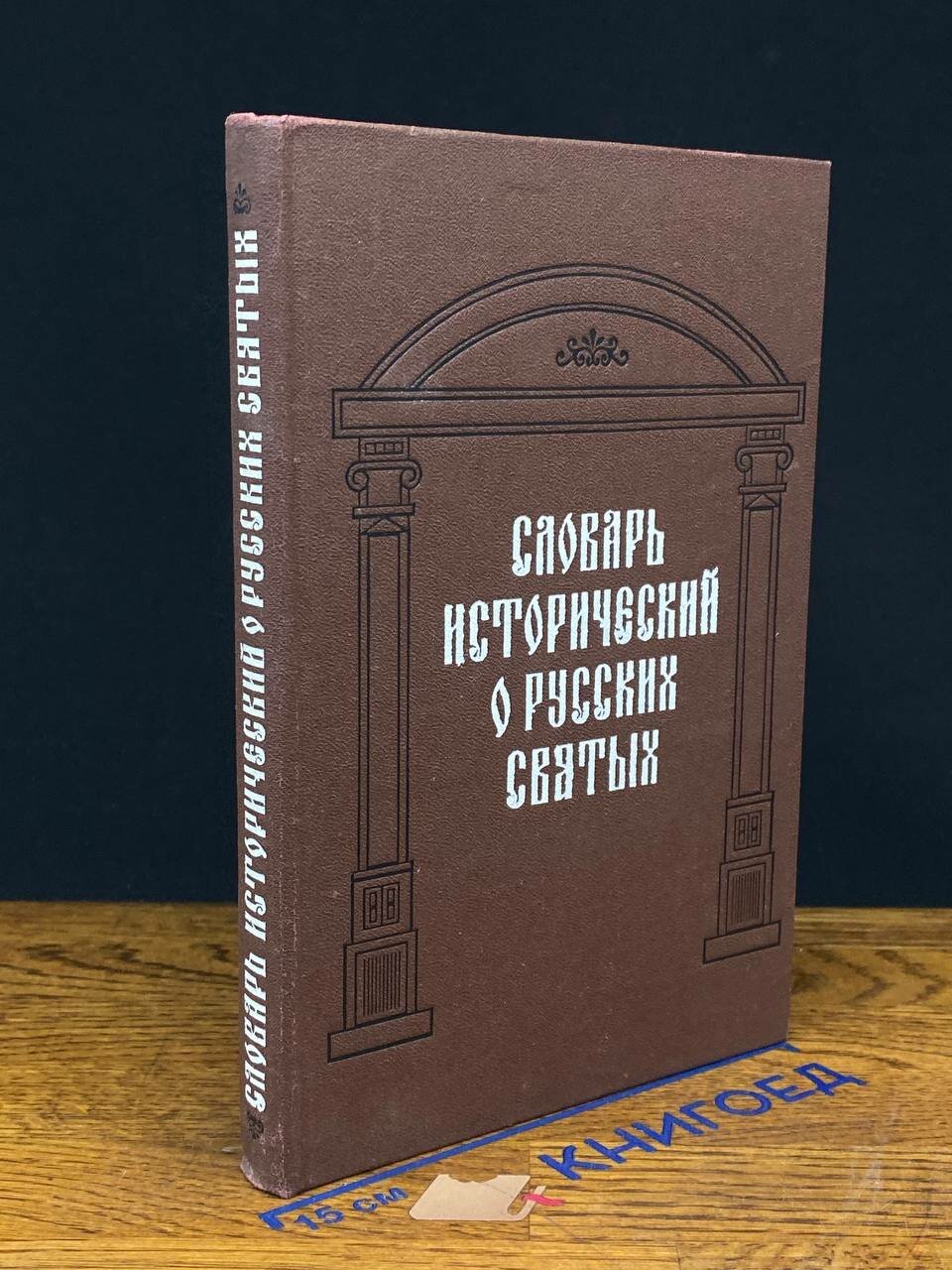 Книга. Словарь исторический о русских святых 1990 (2044022080020)