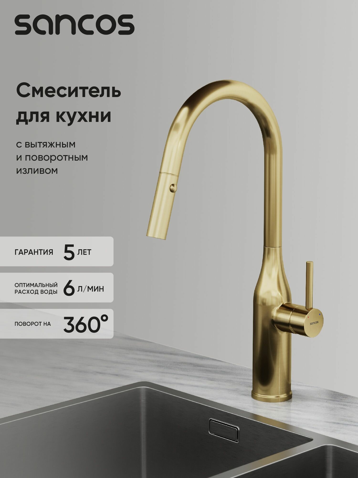 Смеситель для кухни Sancos Grand с вытяжным изливом, брашированное золото SC4002BG
