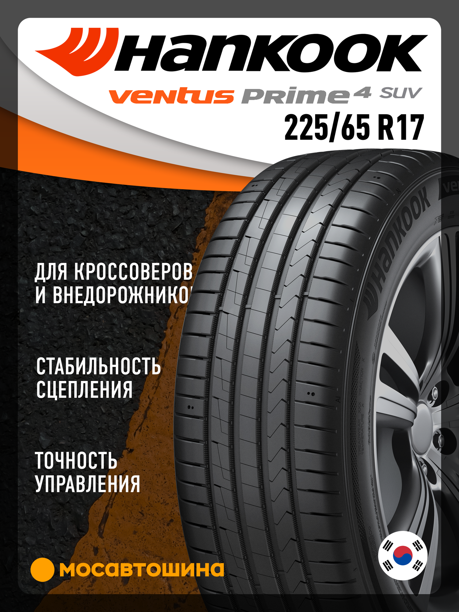 Летние автомобильные шины Hankook K135A Ventus Prime 4 SUV 225/65 R17 102H