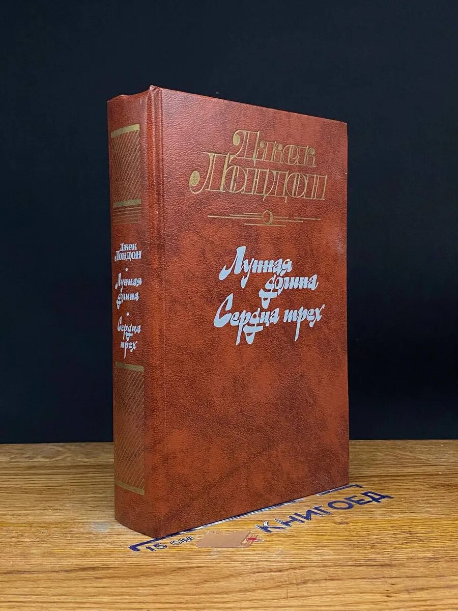 Книга. Лунная долина. Сердца трех 1988 (2043404533093)