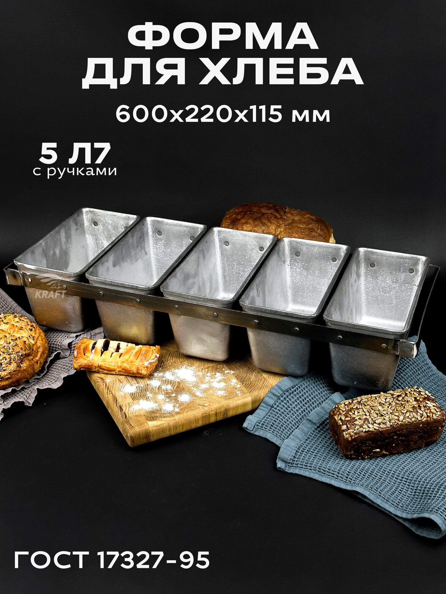 Форма хлебопекарная 600х220х115 мм из пищевого алюминия для хлеба ГОСТ 17327-95 5 Л7с ручками