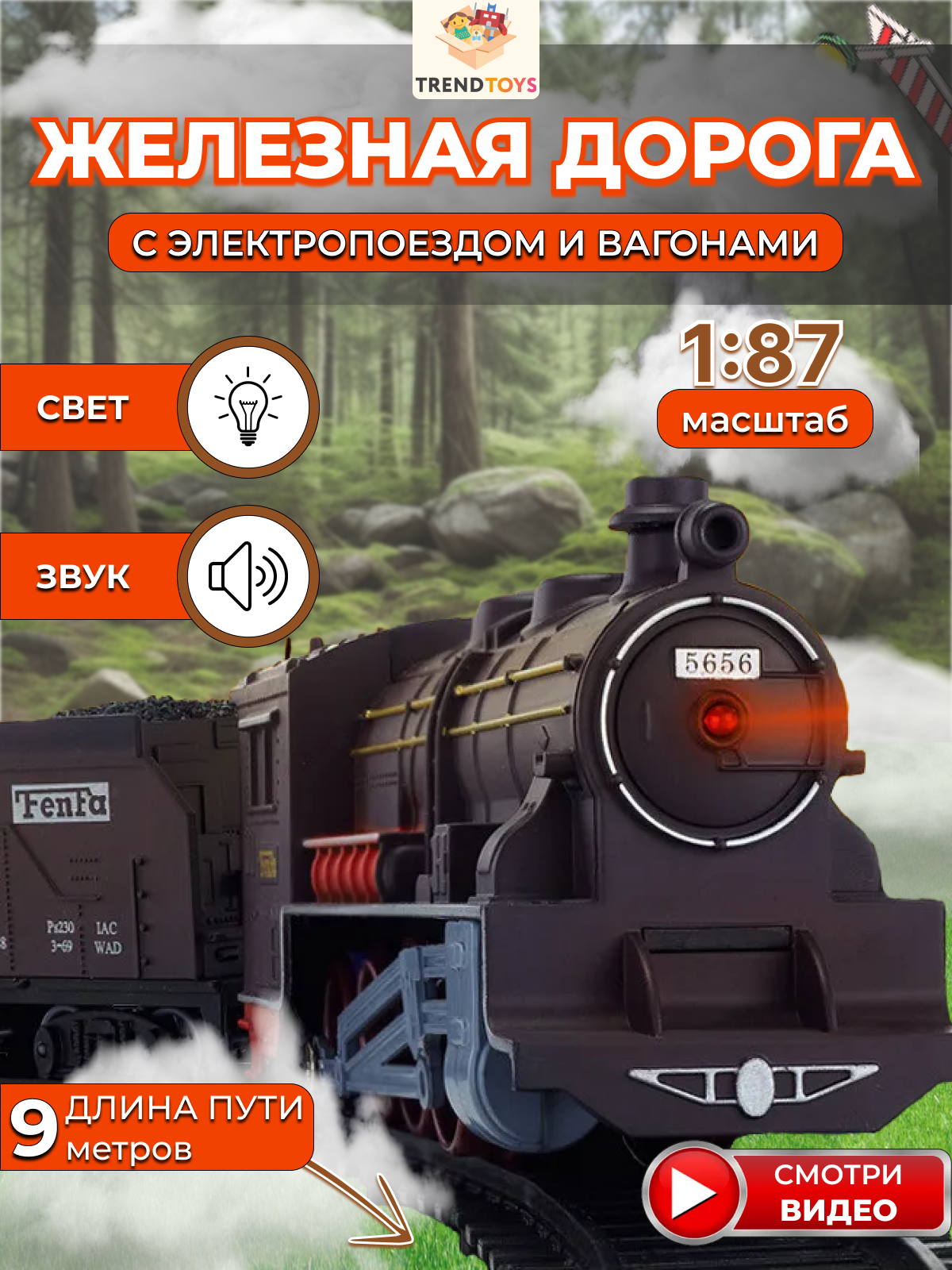 Железная дорога TrendToys с электропоездом и вагонами со светом и звуком HLDZ