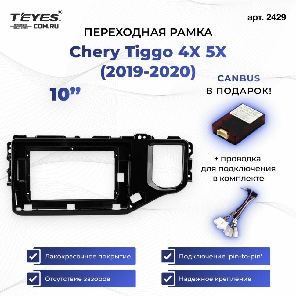 Рамка для магнитолы переходная Chery Tiggo 4X 5X (2019-2020) 10 дюймов с проводкой