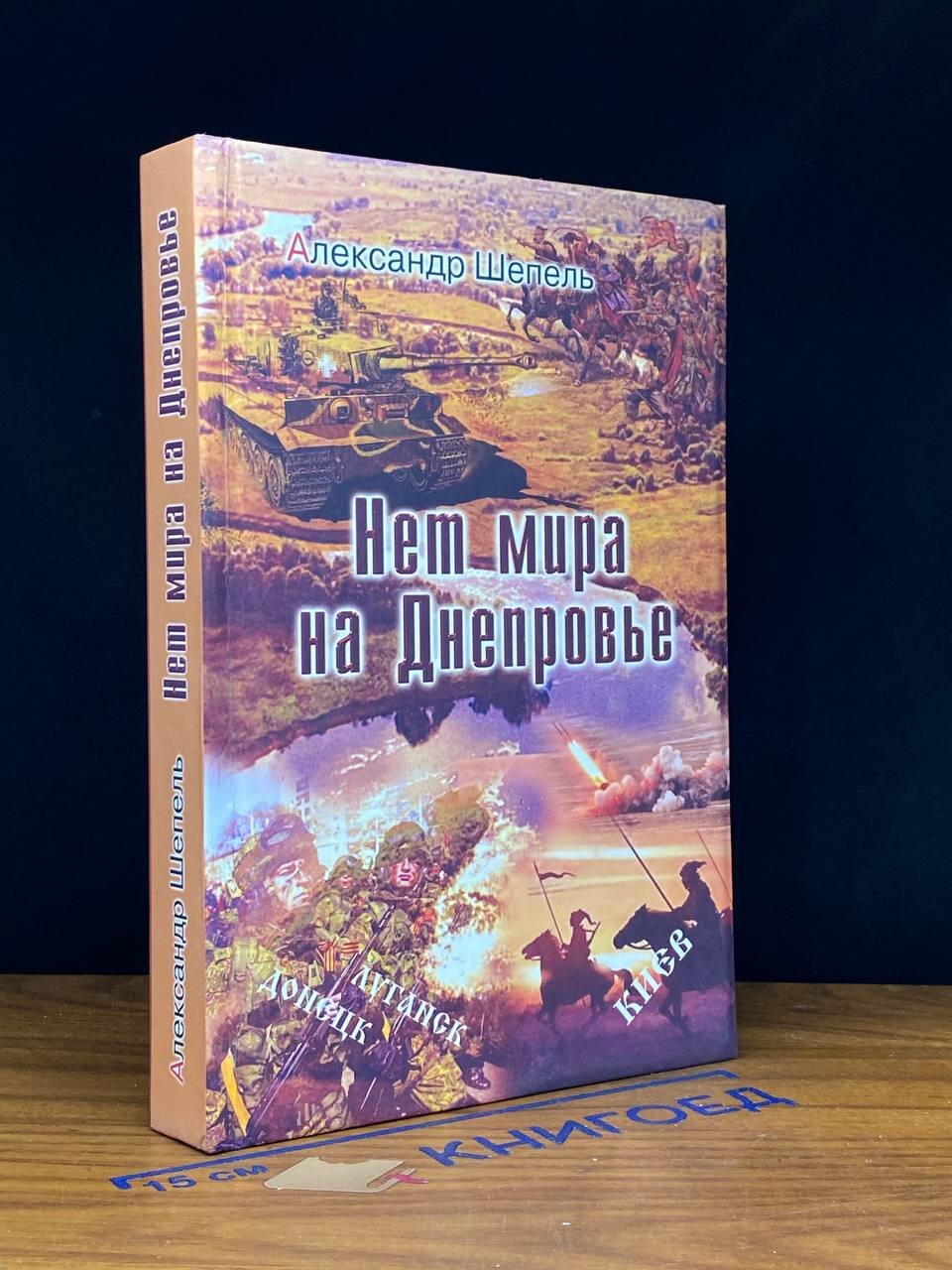 Книга. Нет мира на Днепровье 2016 (2044255443012)