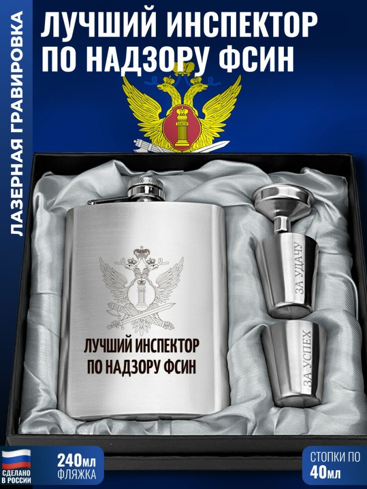 Набор фсин "Лучший инспектор по надзору" (фляжка, стопки, воронка)