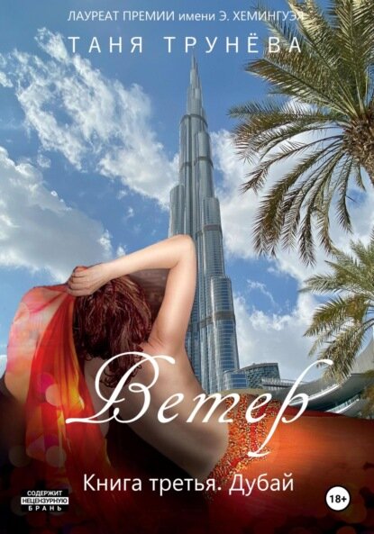Ветер. Книга третья. Дубай [Цифровая книга]