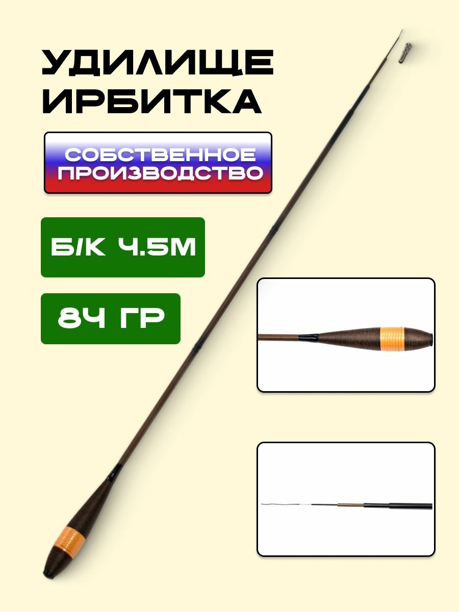 Удилище телескопическое ирбитка без колец 4,5м (84 гр,8 составн,67см)Херабуна
