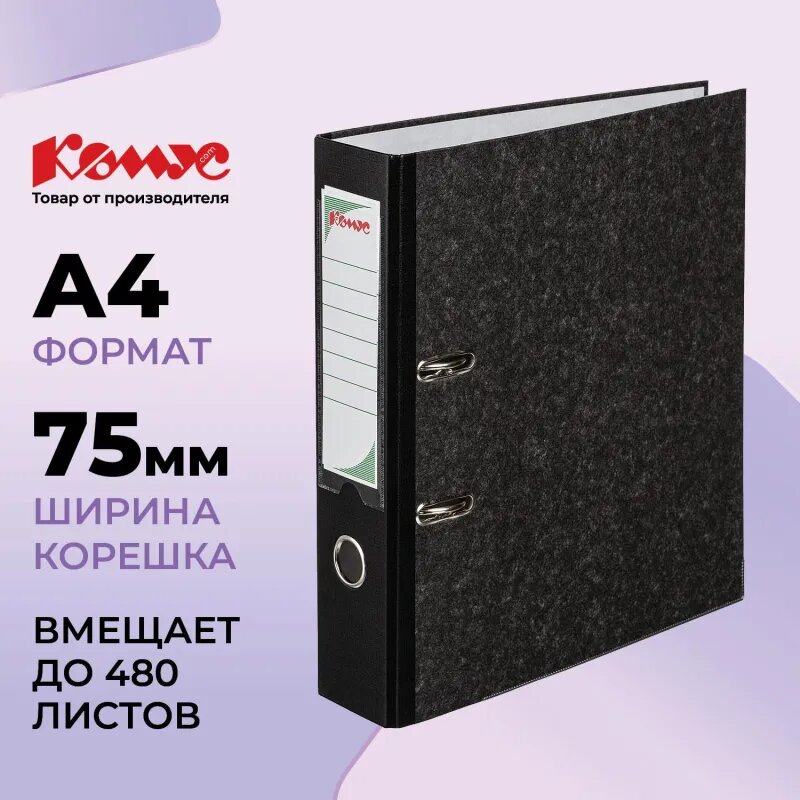 Папка-регистратор Комус мрамор. карт 75мм черн кореш, бум/бум, карм. кор, мет. уг 172051