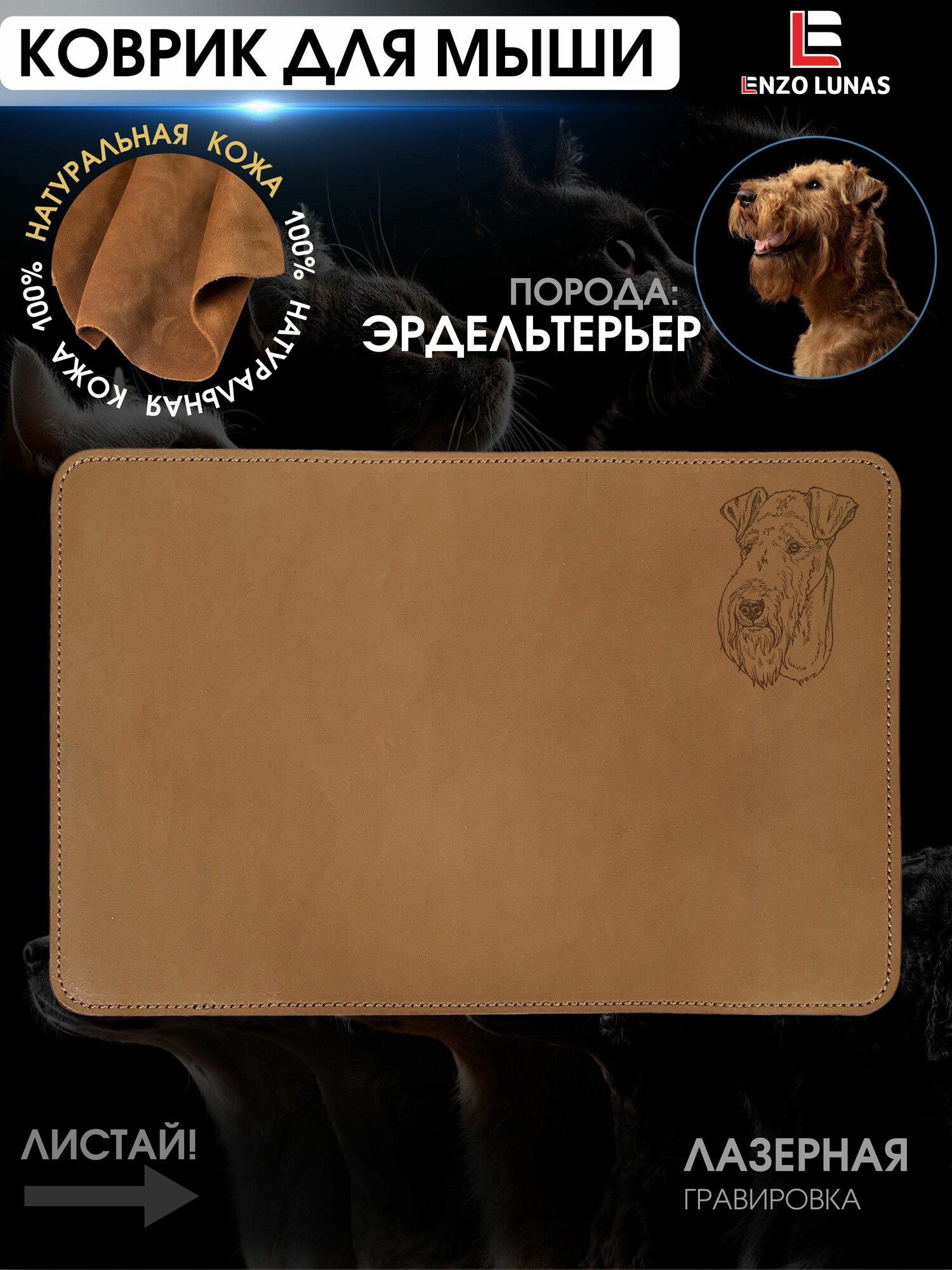 Коврик для мышки кожаный Эрдельтерьер, Enzo Lunas