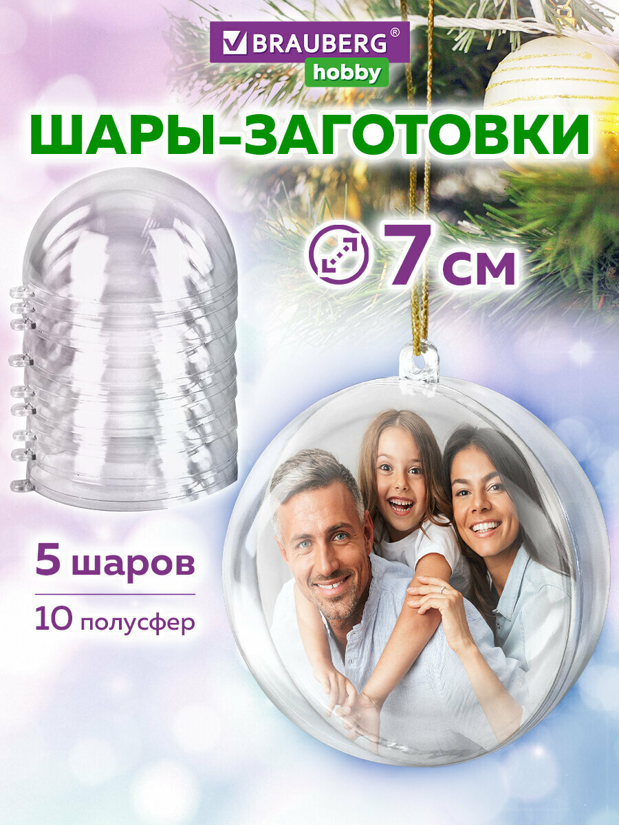 Пластиковые шарики заготовки для елочных игрушек, новогодних украшений, прозрачные шары для творчества, декора, 5 штук, 7 см, Brauberg Hobby, 665390