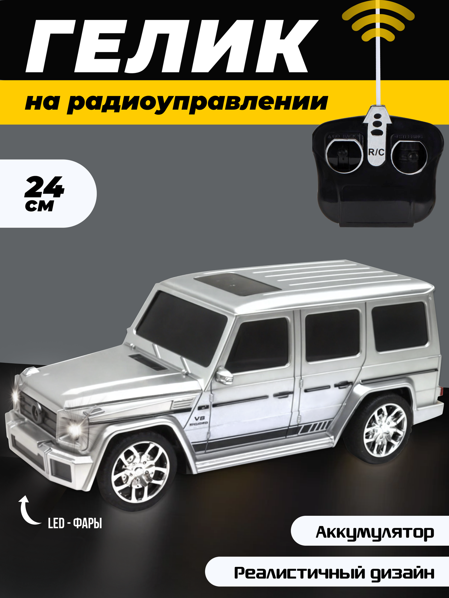 Игрушка машина Мерседес Гелендваген 24 см на пульте управления с аккумулятором, 1:16, свет фар, движение во все стороны