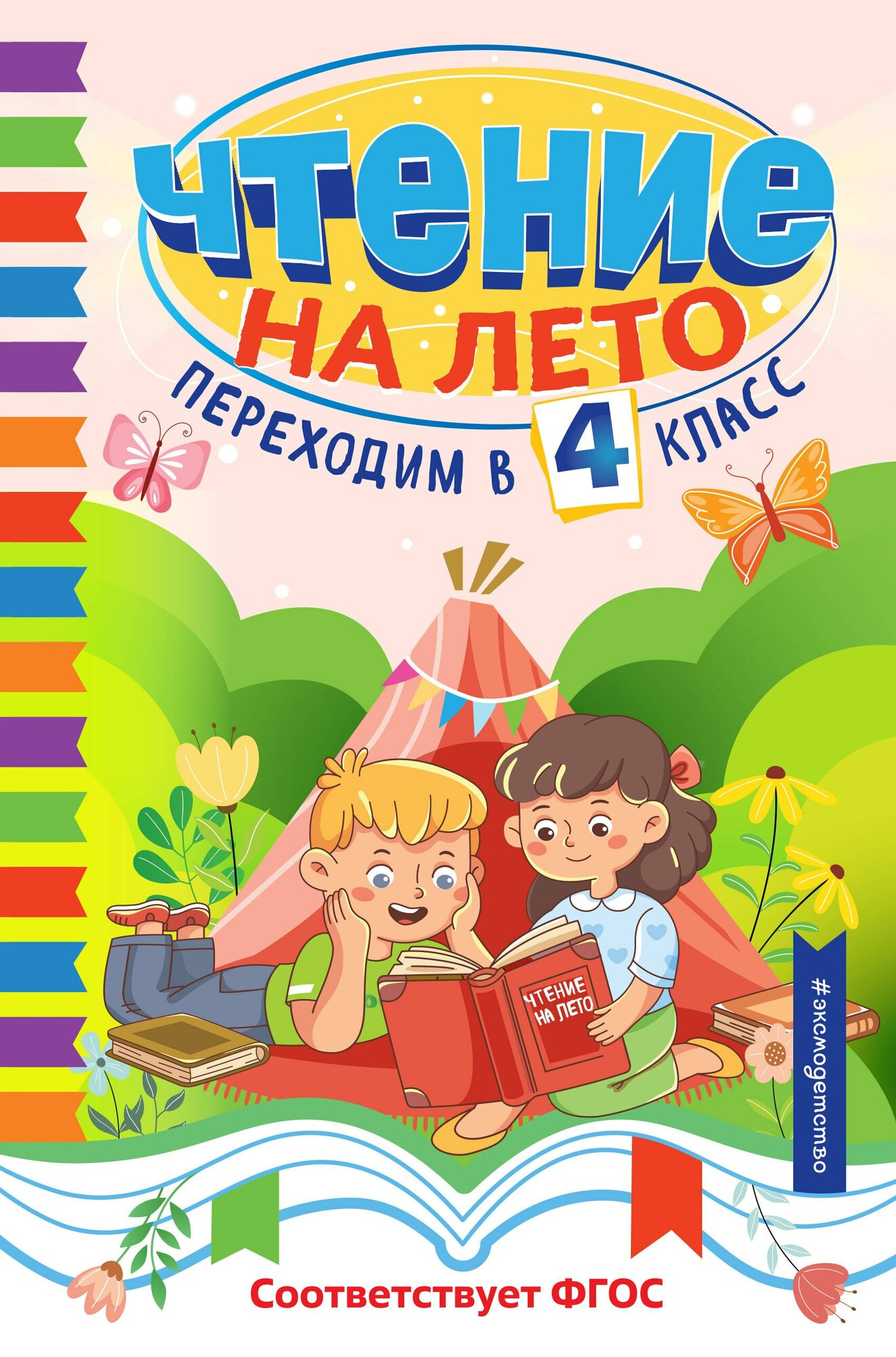 Чтение на лето. Переходим в 4 класс