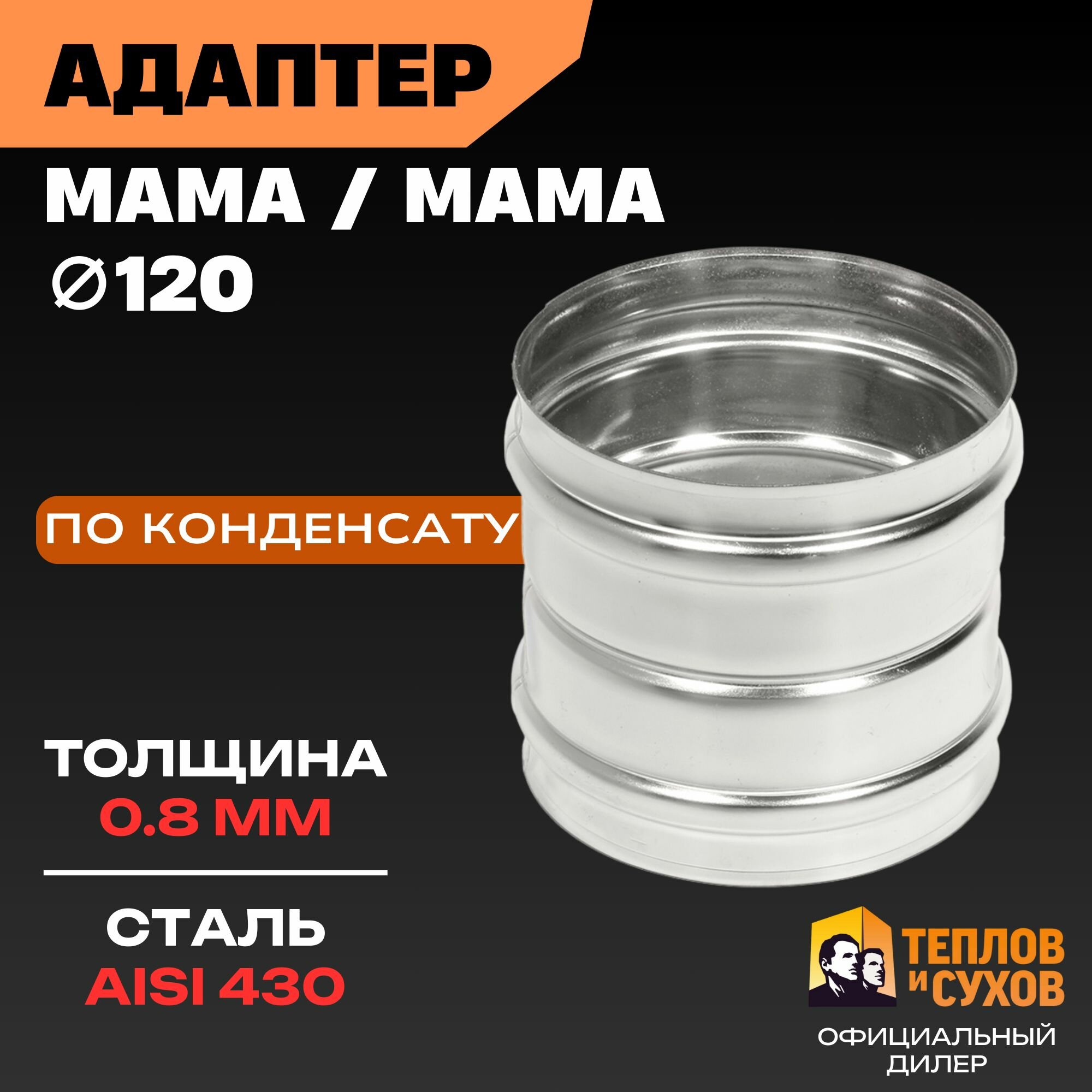 Адаптер переход моно D120 М-М для дымохода, соединитель из нержавейки, муфта для печной трубы, котла, камина