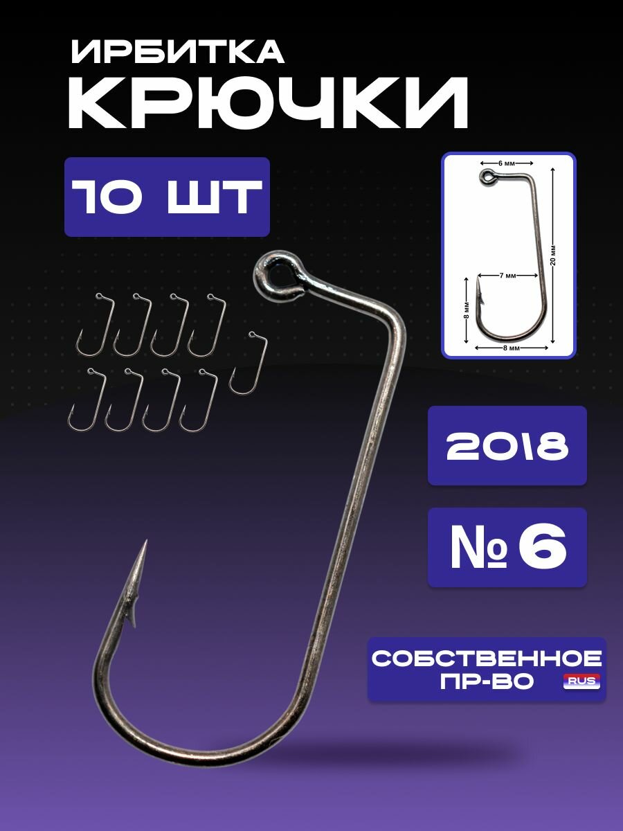 Крючок рыболовный Ирбитка, джиг, черный никель, крючок №6 (10штук)