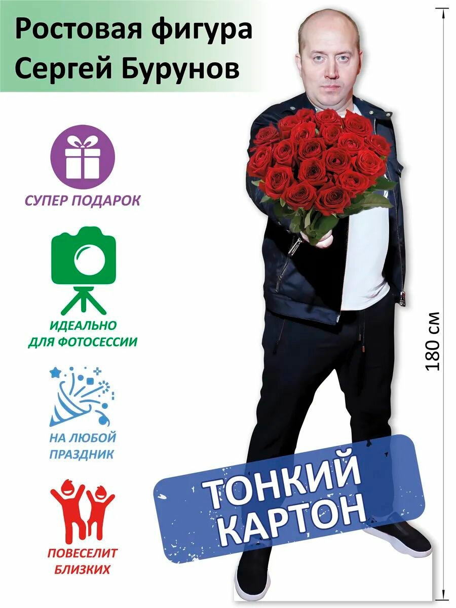 Сергей Бурунов 4 Ростовая фигура, Тонкий картон, (Print100.ru)