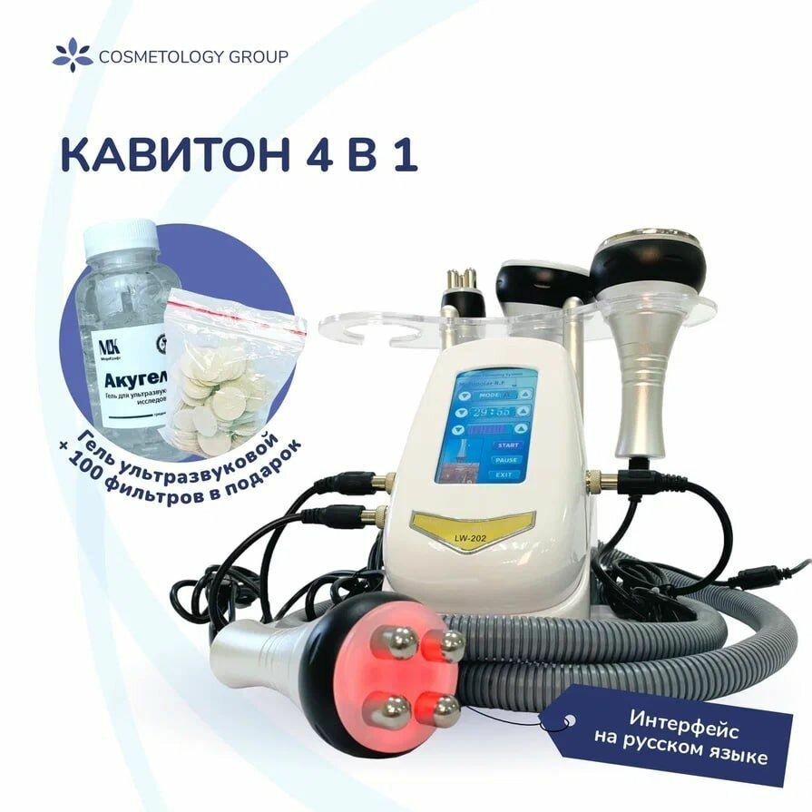 Аппарат для коррекции фигуры Ким 8 4в1/Кавитон RF-лифтинг для лица и тела