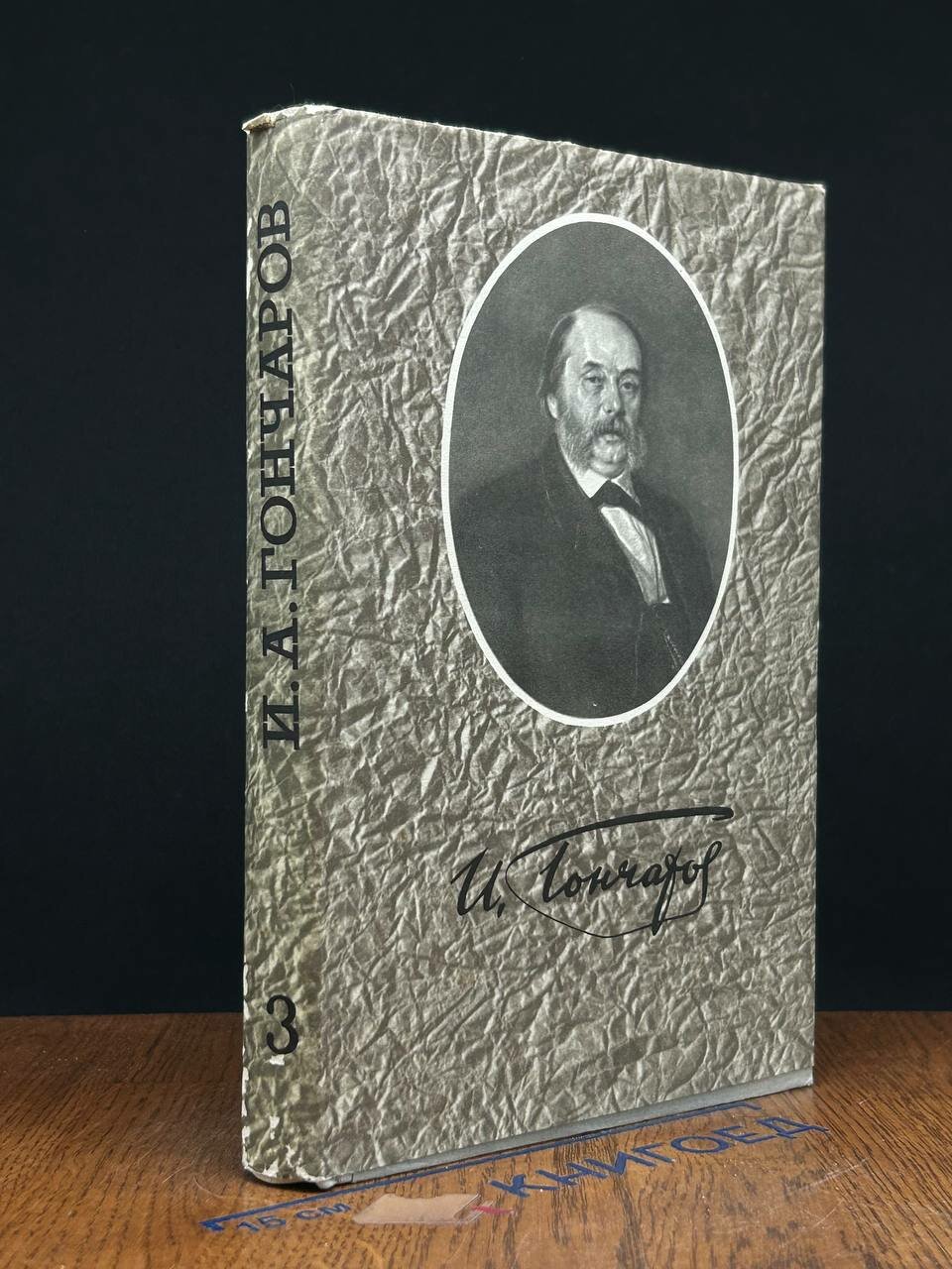 Книга. И. А. Гончаров. Собрание сочинений в 6 томах. Том 3 1959 (2044255823043)