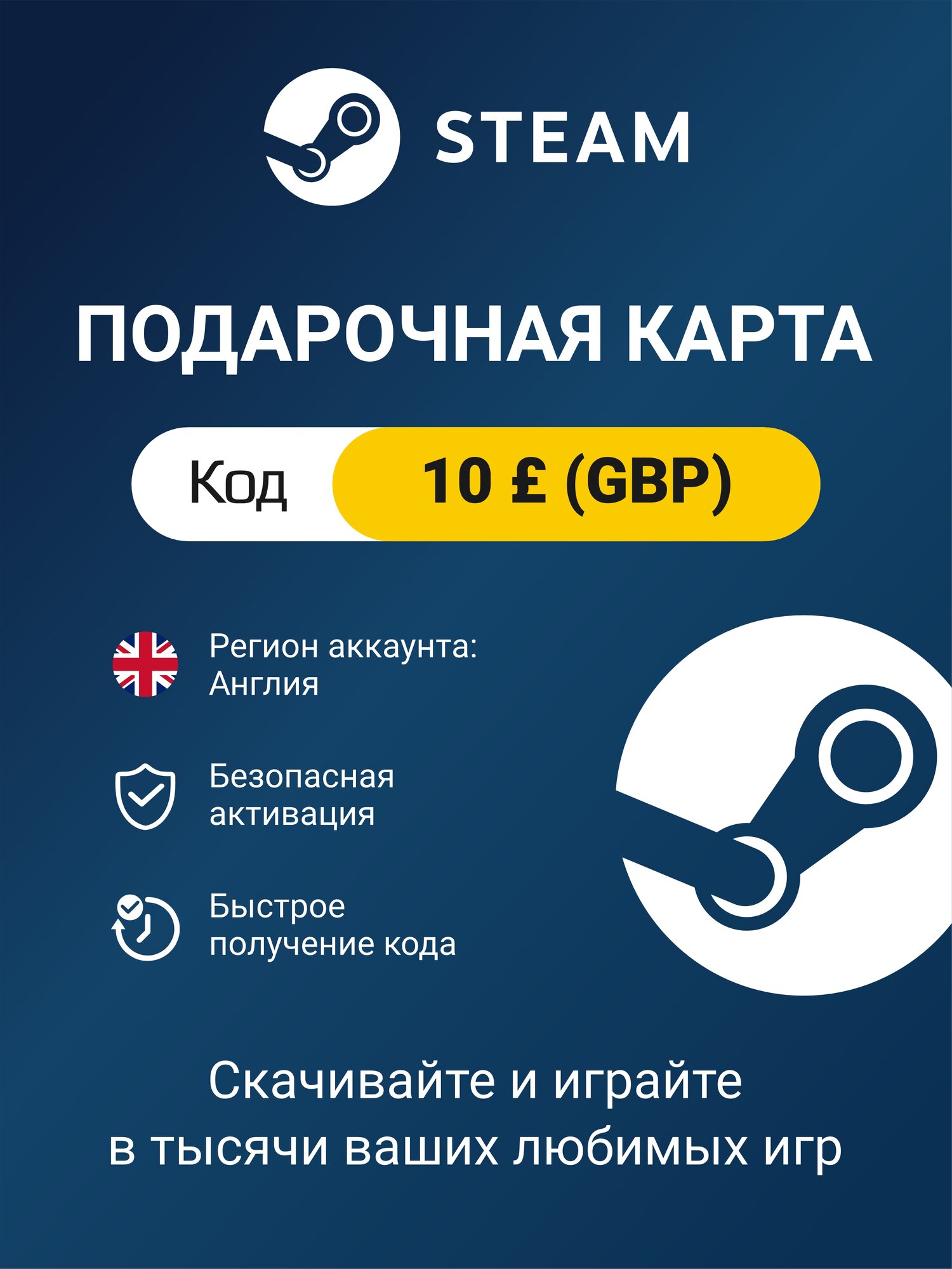 Пополнение кошелька Steam 10 GBP (регион аккаунта: Великобритания), цифровой код активации/подарочная карта