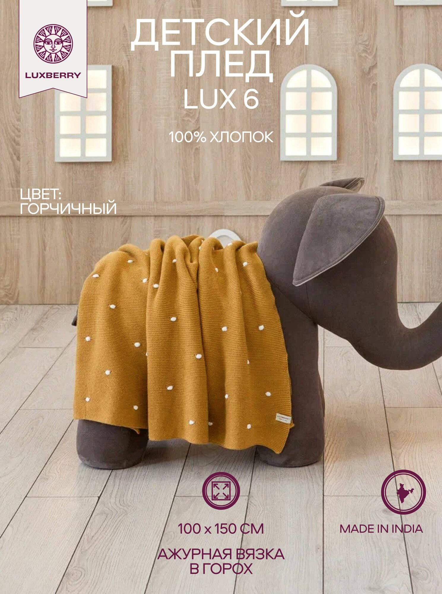 Плед детский LUX 6, 100*150, хлопок 100%, Luxberry (Люксбери), цвет: горчичный