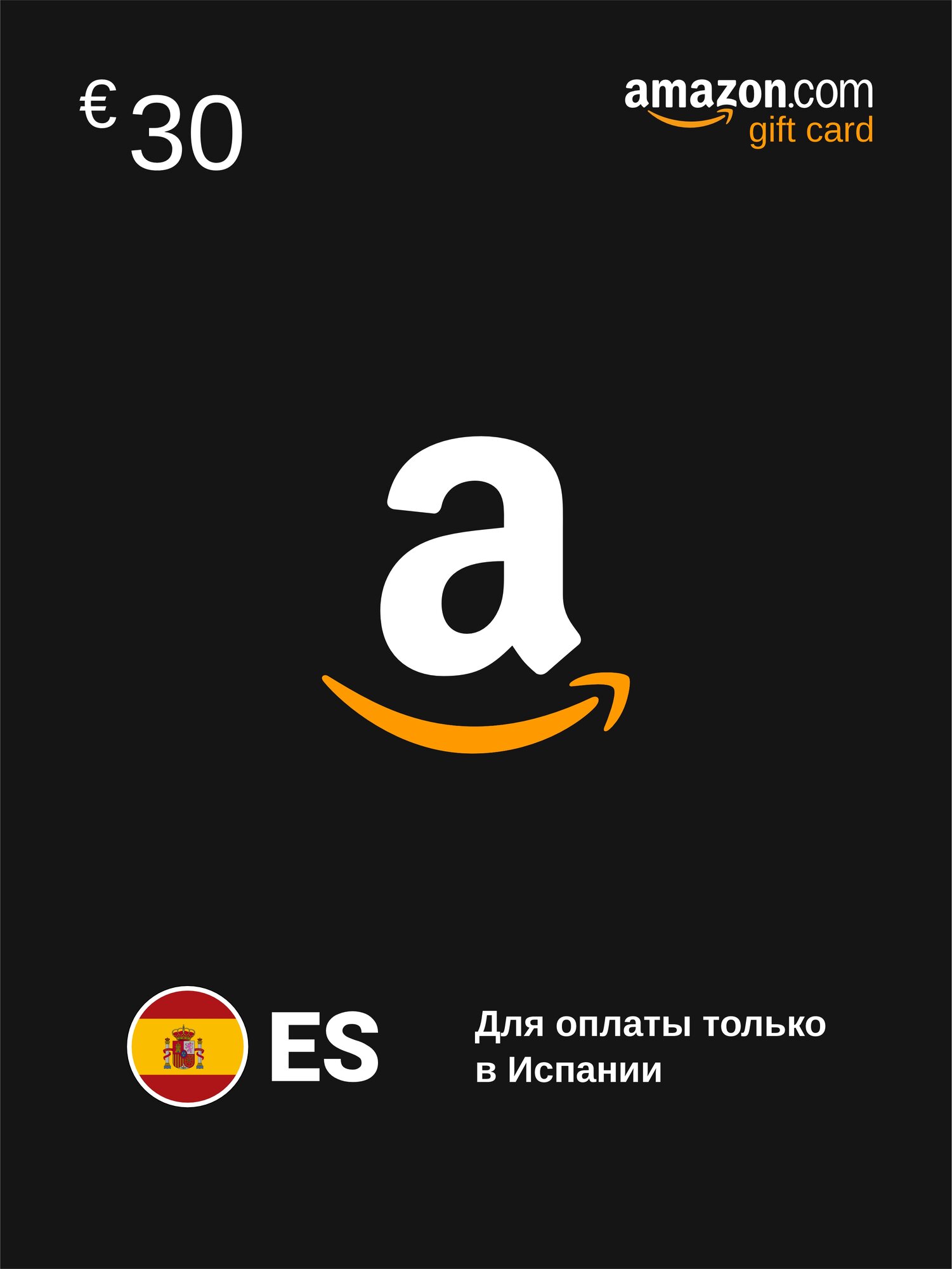 Подарочная карта 30 € Amazon (регион: Испания) карта оплаты / цифровой код