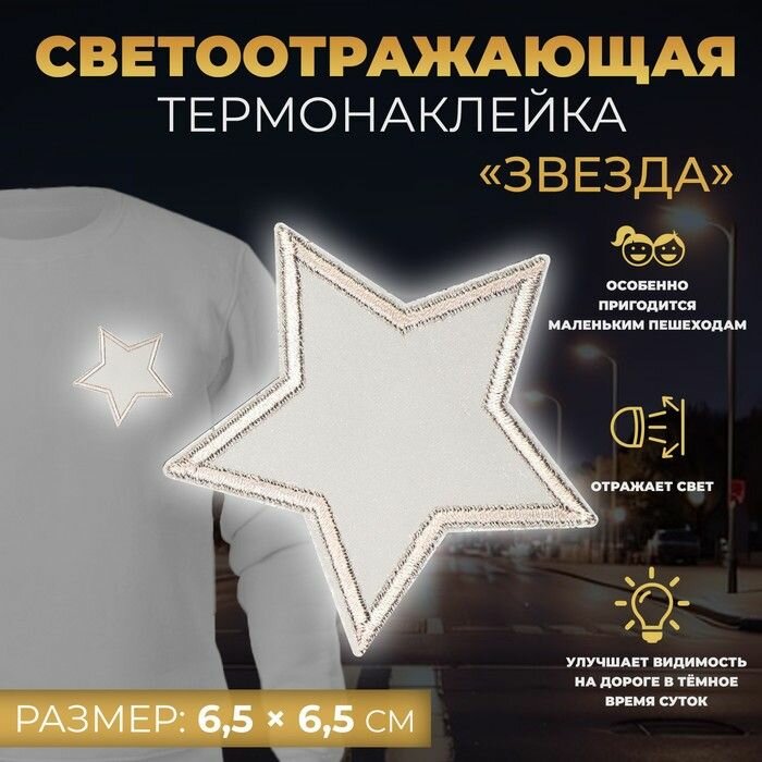 Светоотражающая термонаклейка Звезда , 6,5 6,5 см, цвет серый, цена за 1 штуку