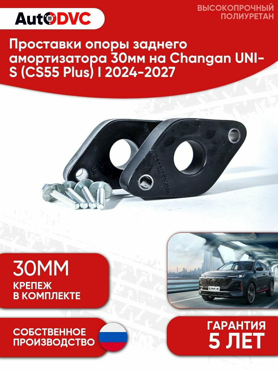 Проставки опоры заднего амортизатора 30мм на Changan UNI-S (CS55 Plus) I 2024-2027, полиуретан, для увеличения клиренса