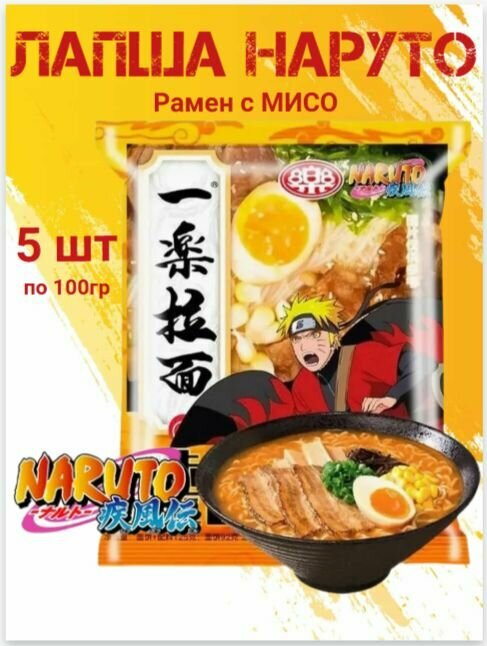 Лапша Наруто Рамен с мисо 5 шт, Коллекция "наруто удзумаки" NARUTO, UFO (