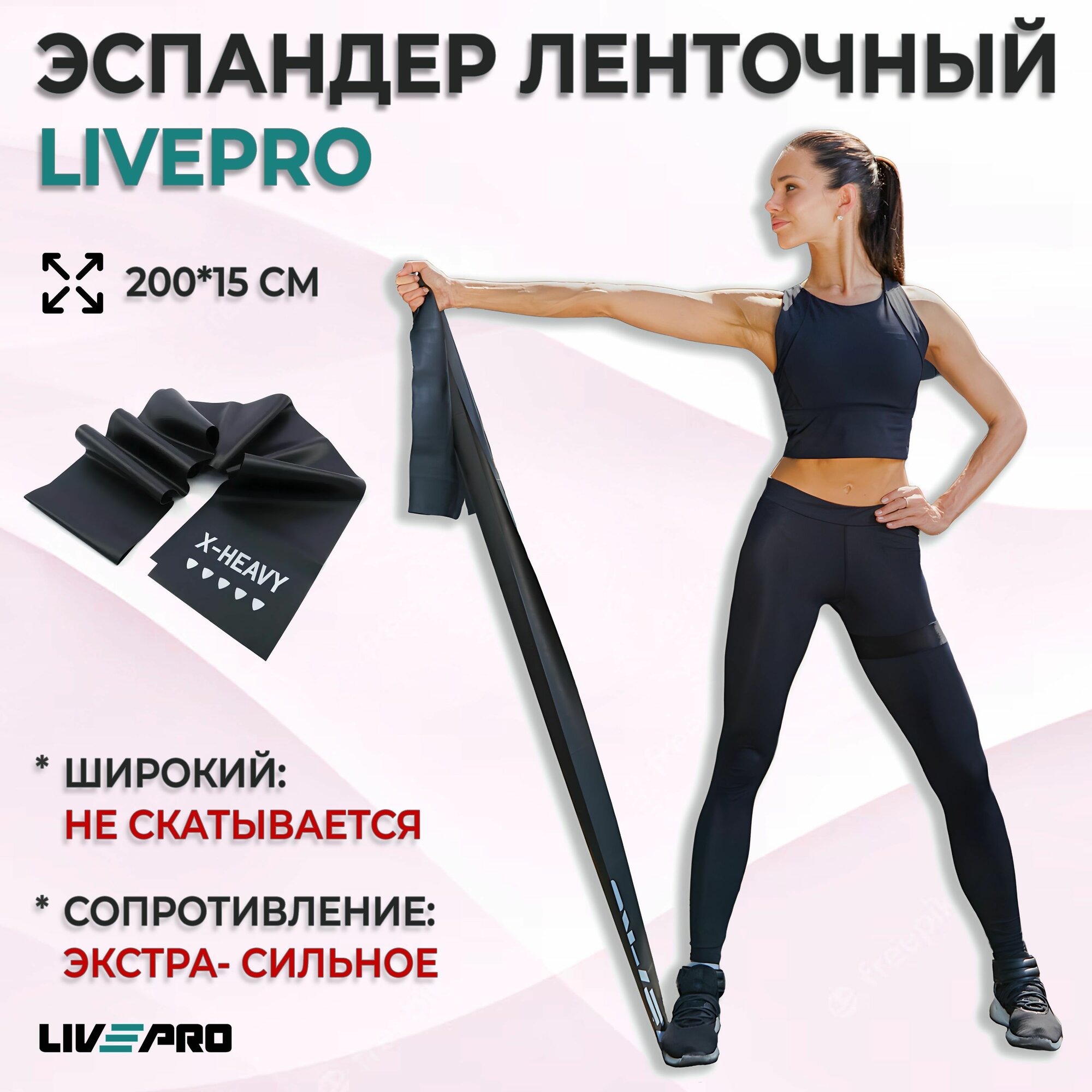 Эспандер ленточный / Лента для пилатеса LIVEPRO Resistance Band, 200х15 см, сопротивление экстра-сильное, черный