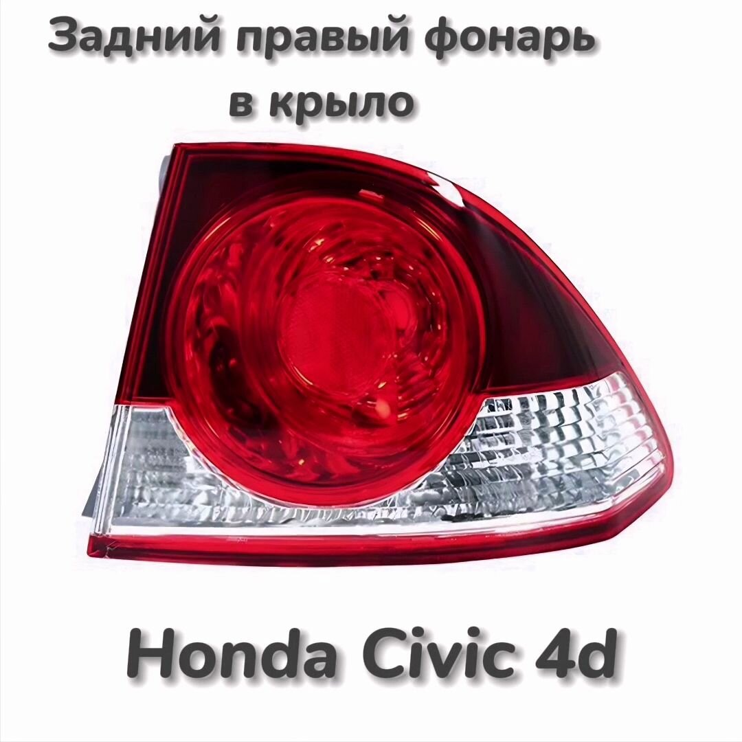 Фонарь задний правый Хонда Цивик Honda Civic 4d в крыло дорестайлинг