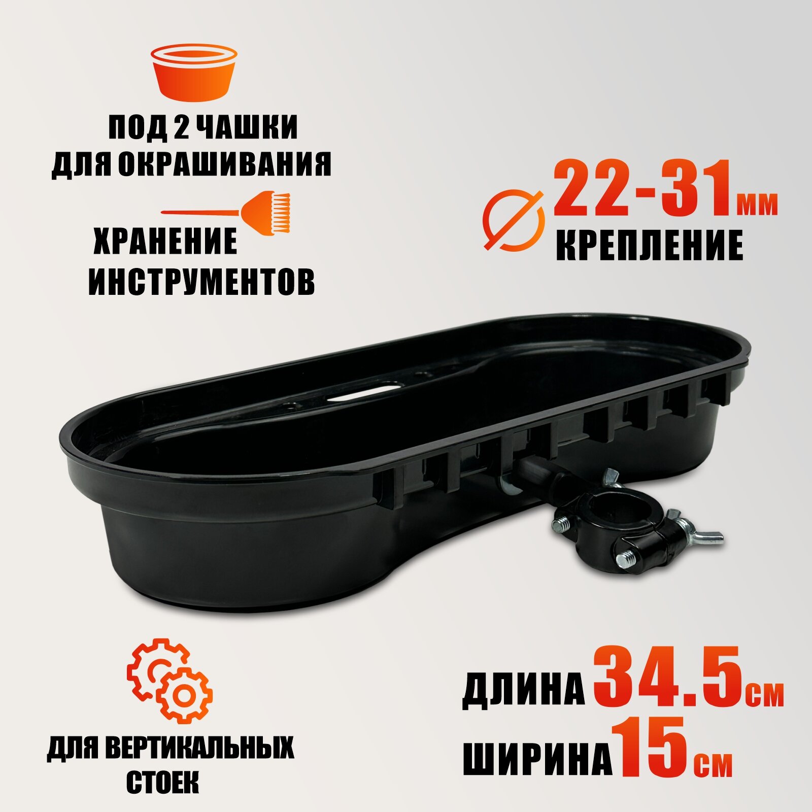 Поднос под аксессуары для окрашивания волос на кронштейне 22-31 мм