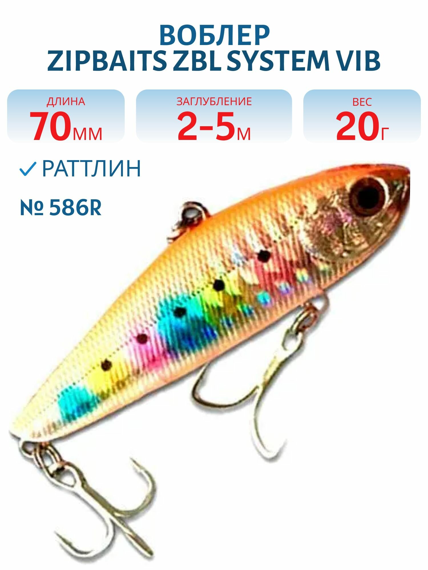 Воблер Zipbaits ZBL System VIB 70 тонущий 20 гр 70 мм цвет 586R