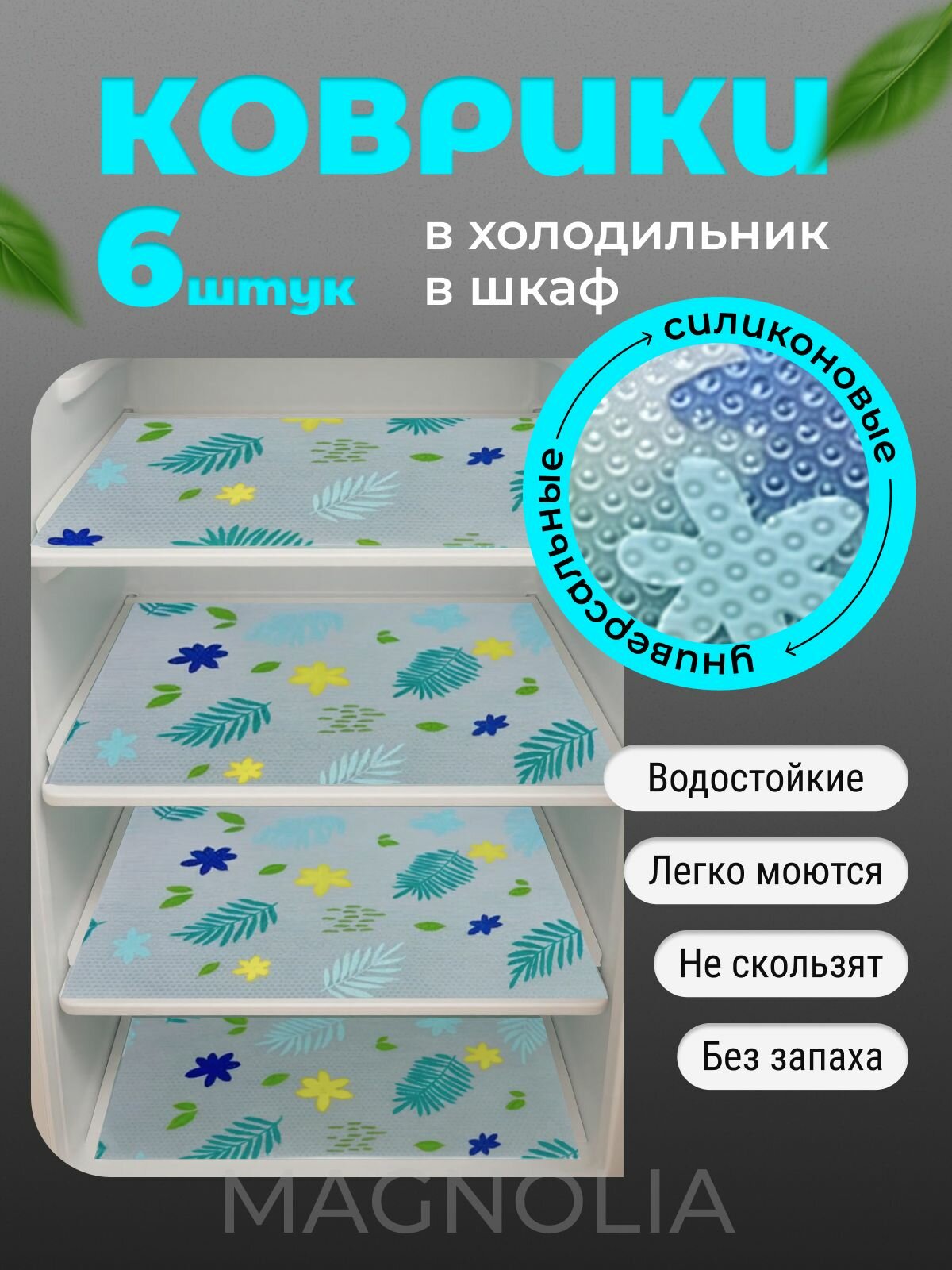 Коврики для холодильника, 6 штук