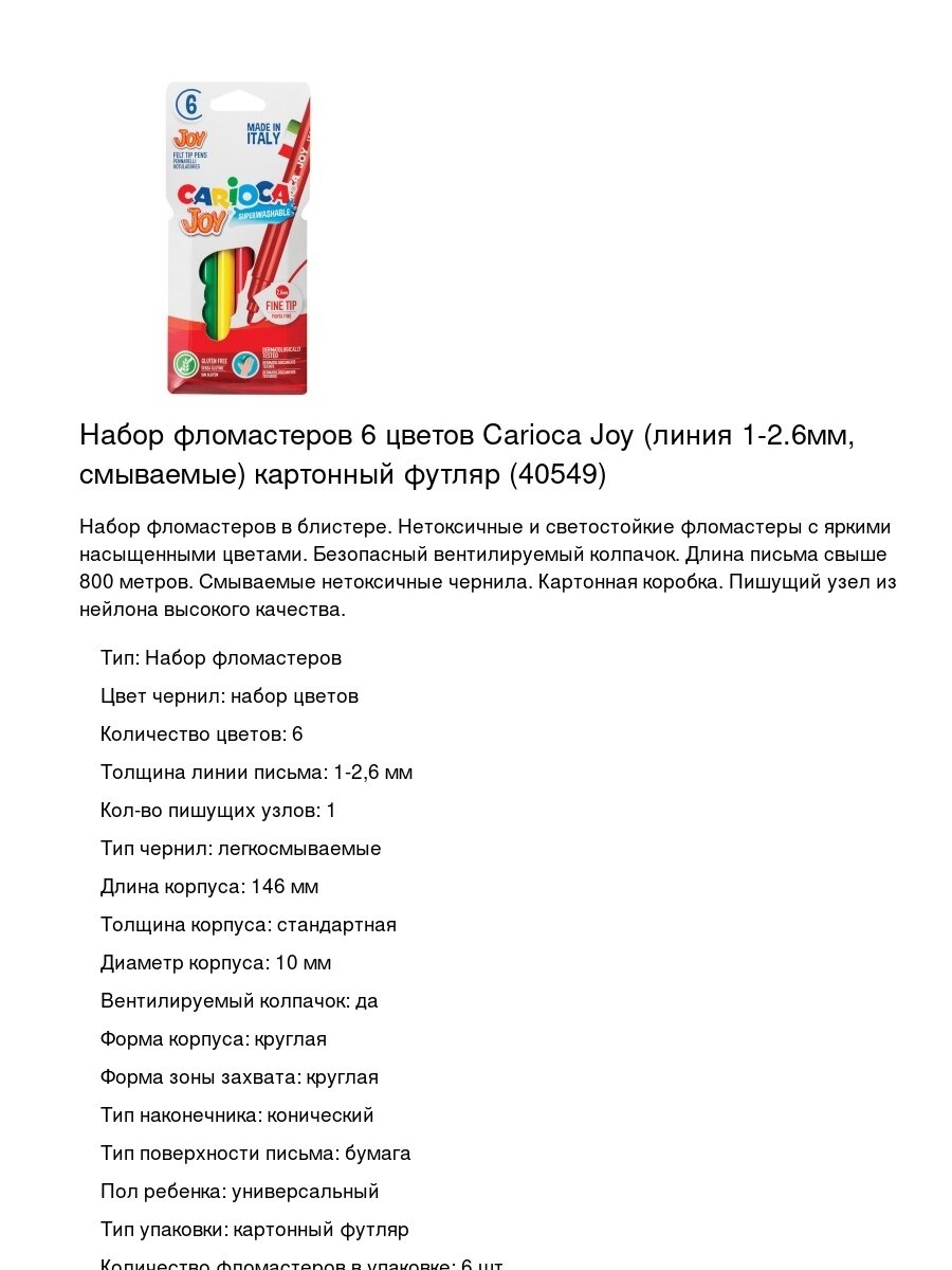 Набор фломастеров 6 цветов Carioca Joy (линия 1-2.6мм, смываемые) картонный футляр (40549)