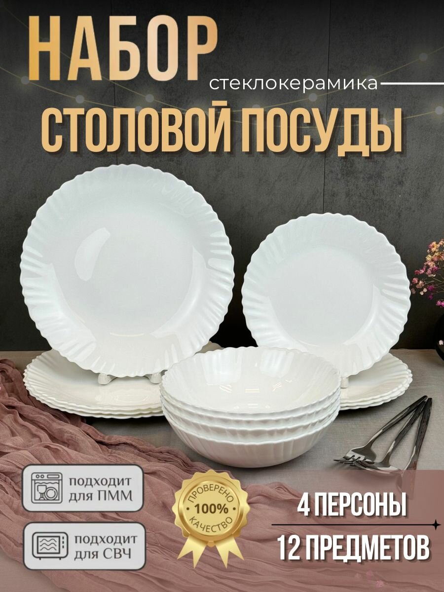 Набор столовый сервиз на 4 персоны, 12 предметов