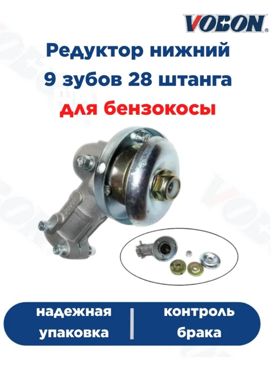 Редуктор нижний для бензокосы 9 зубов штанга 28 мм