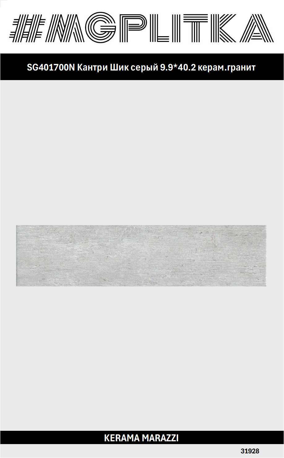 SG401700N Кантри Шик серый 9,9х40,2х8