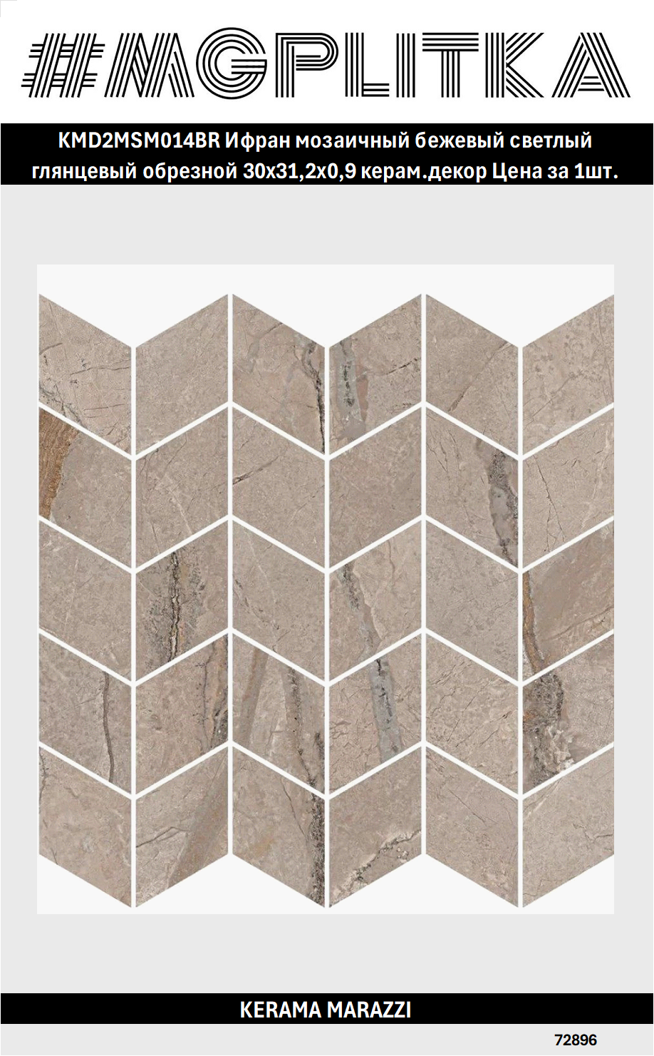 Керамический гранит KERAMA MARAZZI KMD2MSM014BR Декор Ифран мозаичный бежевый светлый глянцевый обрезной 30x31,2x0,9 Цена за 1/шт