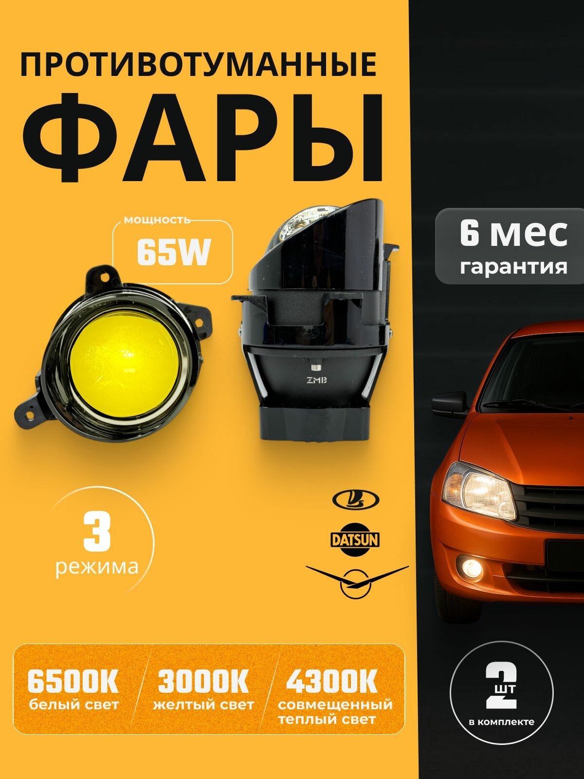 LED линзы в птф белый-желтый Lada Kalina, Granta, Largus / Datsun / Patriot