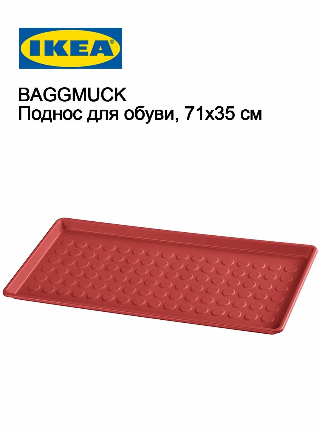 IKEA BAGGMUCK Красный лоток для обуви 71x35 см Легко чистить