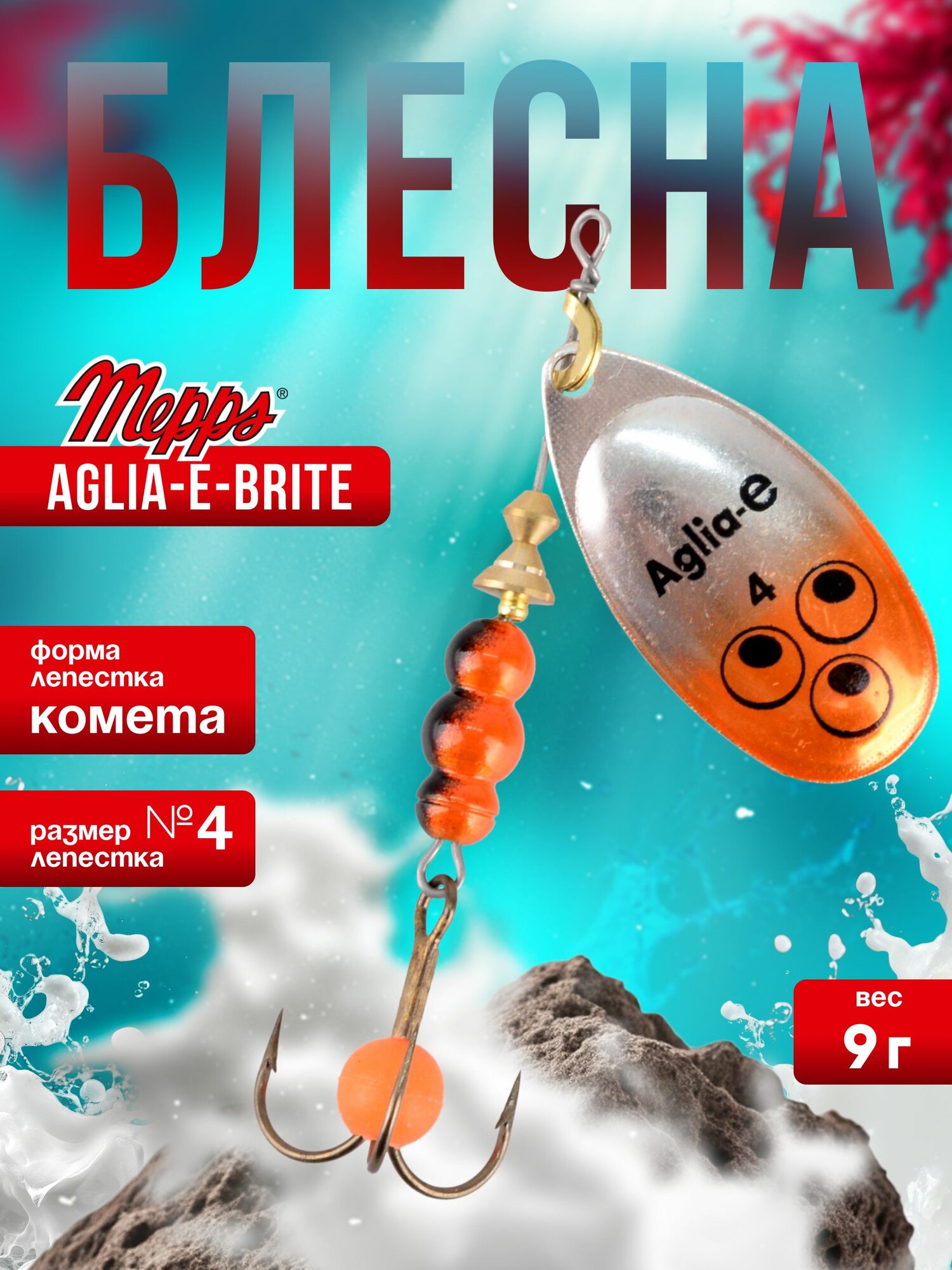 MEPPS Блесна Aglia-E-Brite №4 9г orange