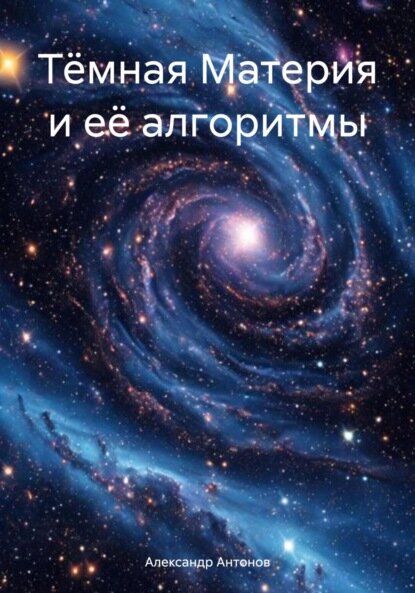 Тёмная Материя и её алгоритмы [Цифровая книга]