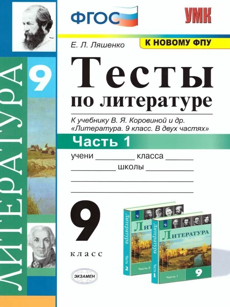 Ляшенко Е. Л. Литература/Коровина (ФПУ) 9 кл. Часть 1 Тесты "Экзамен"