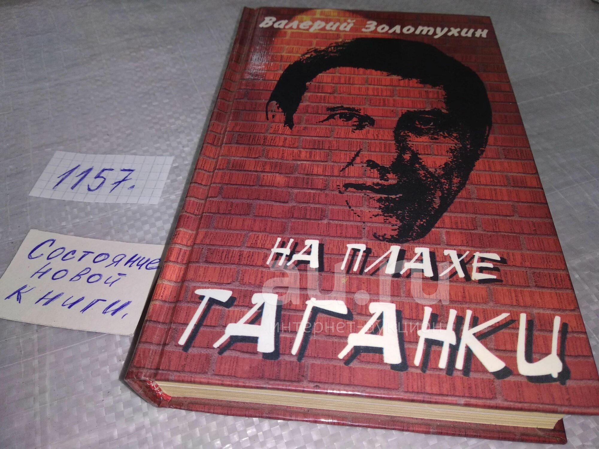 Золотухин Валерий. На плахе Таганки. Дневник русского человека. Цикл: О времени и о себе