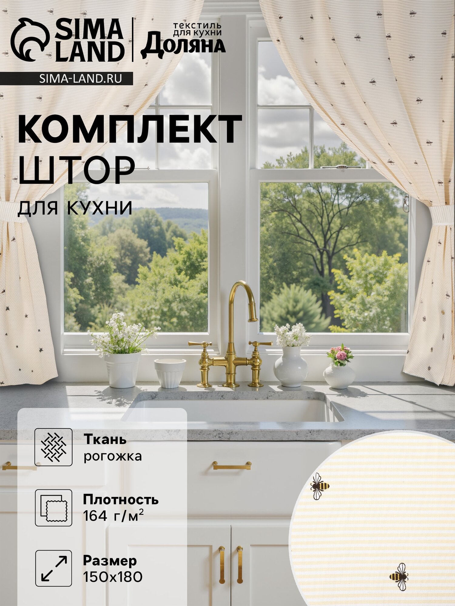 Комплект штор для кухни Доляна "Пчёлки" 150х180 см - 2 шт, 100% хлопок - Уют и Тепло Вашей Кухни